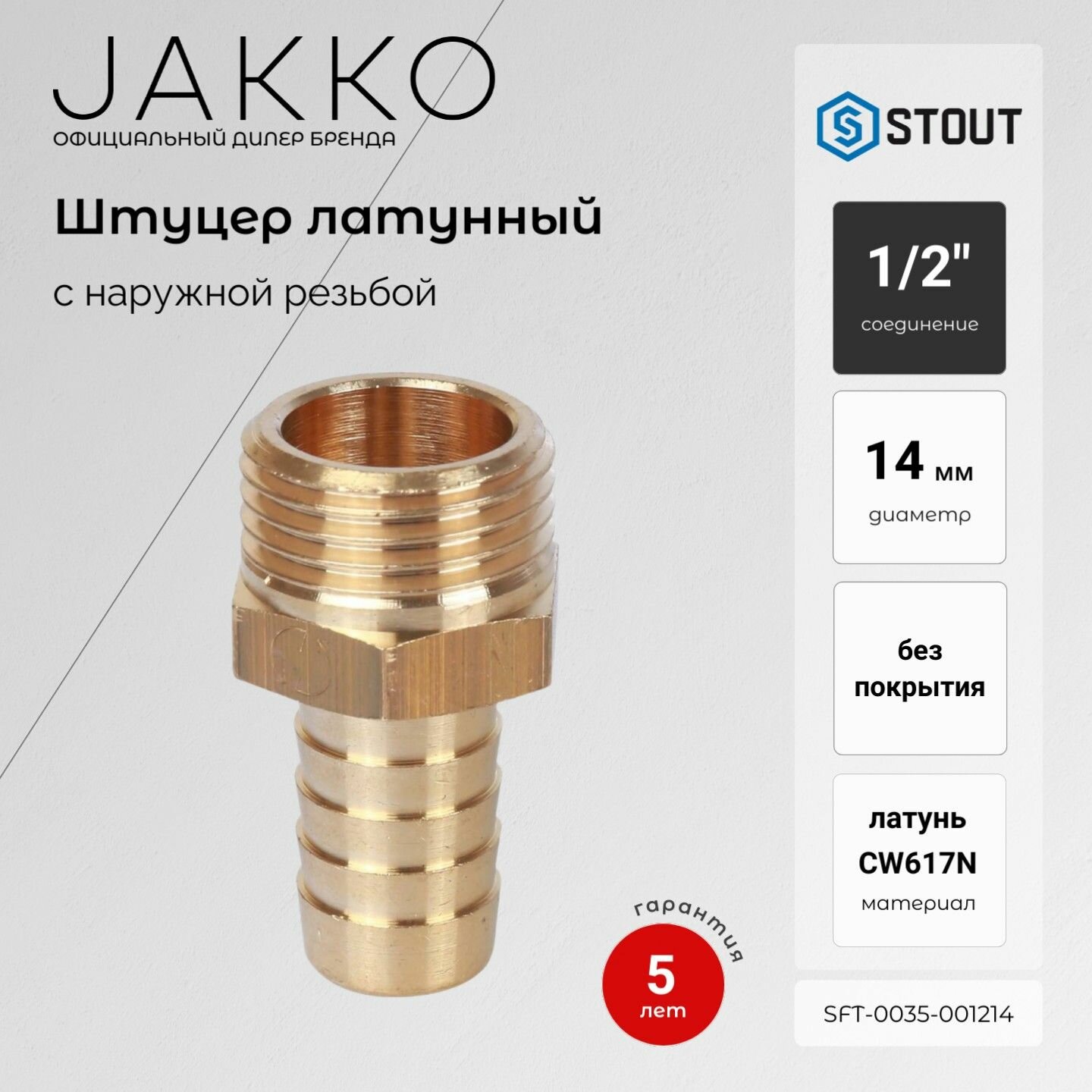 Штуцер STOUT SFT-0035-001214 НР 1/2x14