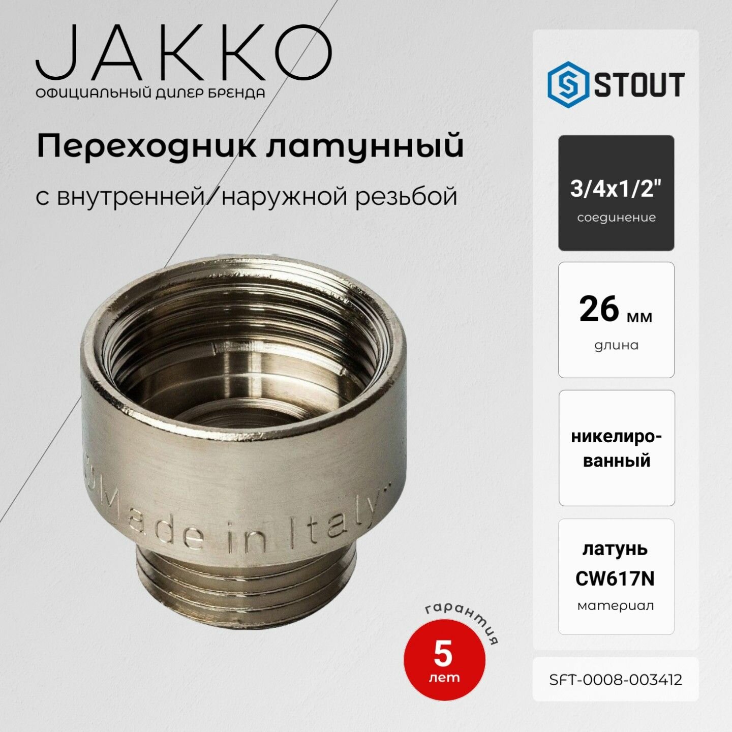 Переходник никелированный STOUT SFT-0008-003412 ВР/НР 3/4x1/2