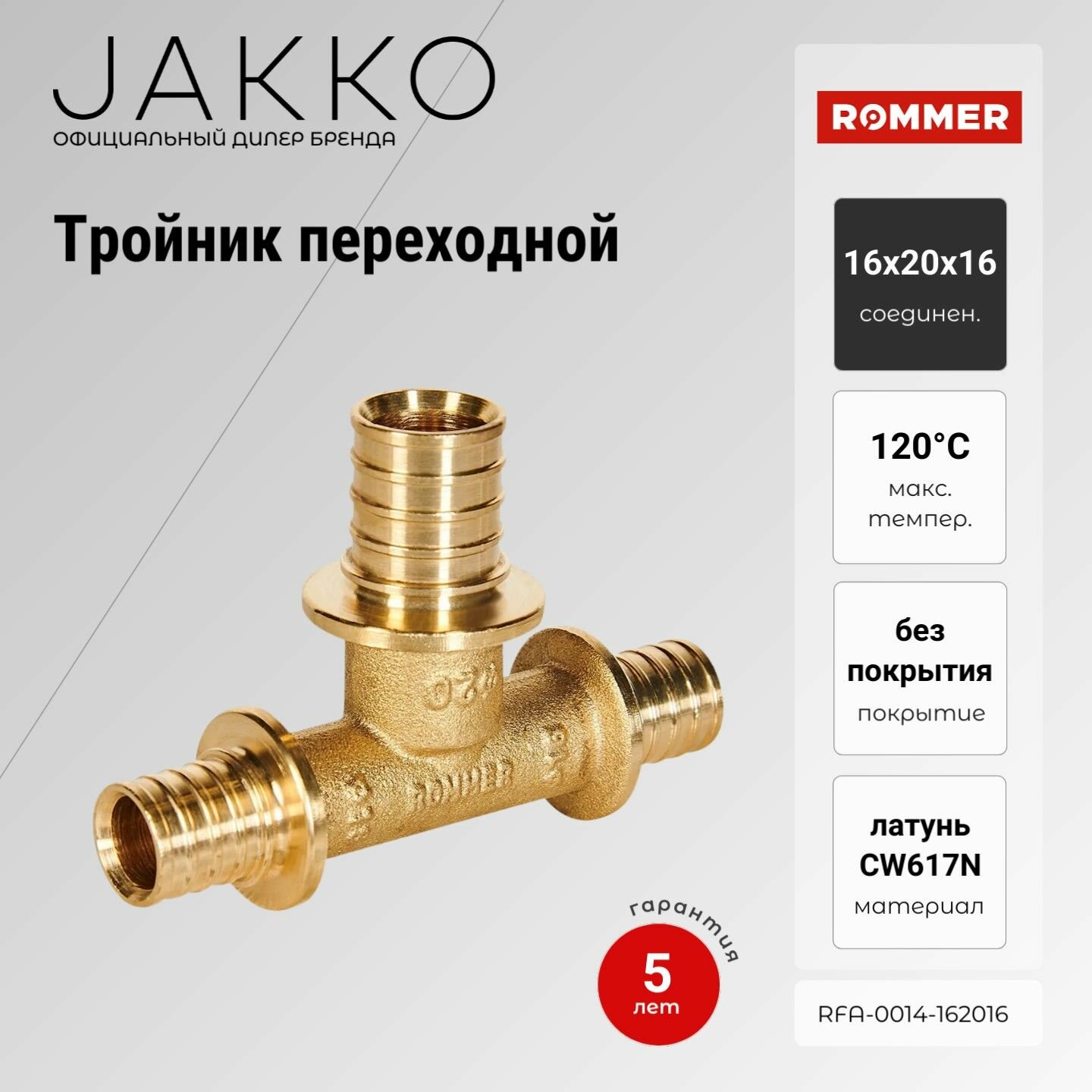 Тройник переходной ROMMER 16x20x16 мм для труб из сшитого полиэтилена аксиальный RFA-0014-162016