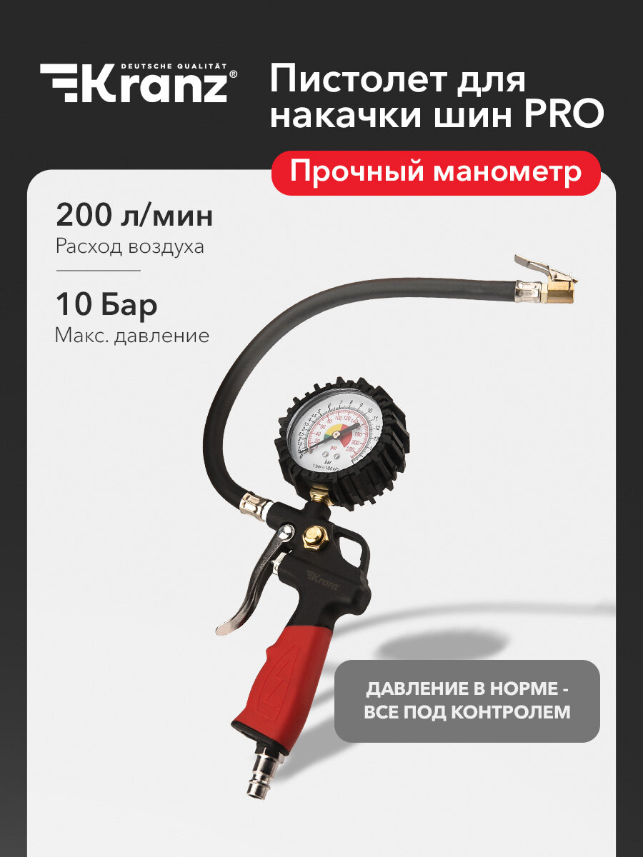 Пистолет для накачки шин при помощи сжатого воздуха PRO KRANZ