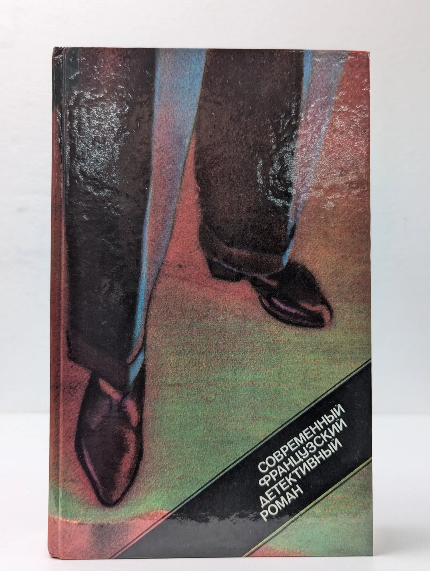 Современный французский детективный роман Уваров Юрий Петрович (сост.) 1989