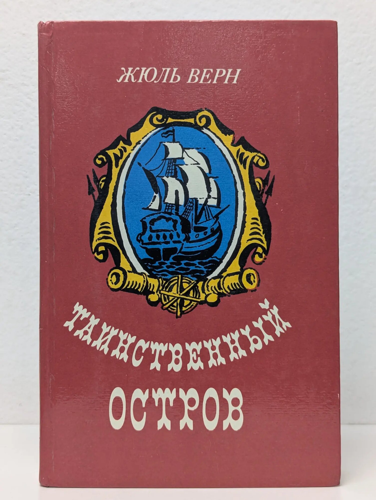 Таинственный остров Жюль Верн 1984