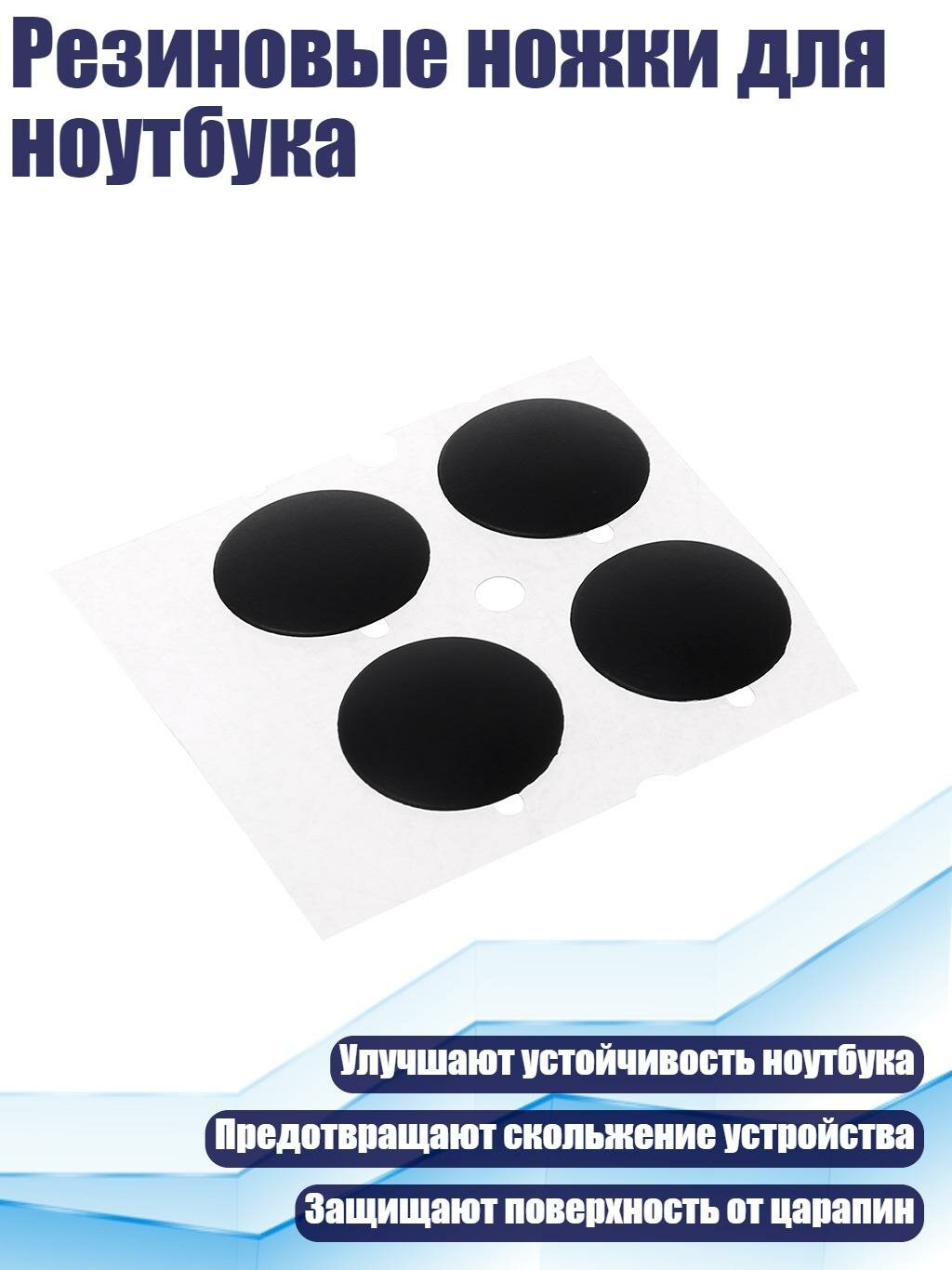 Резиновые ножки для ноутбука