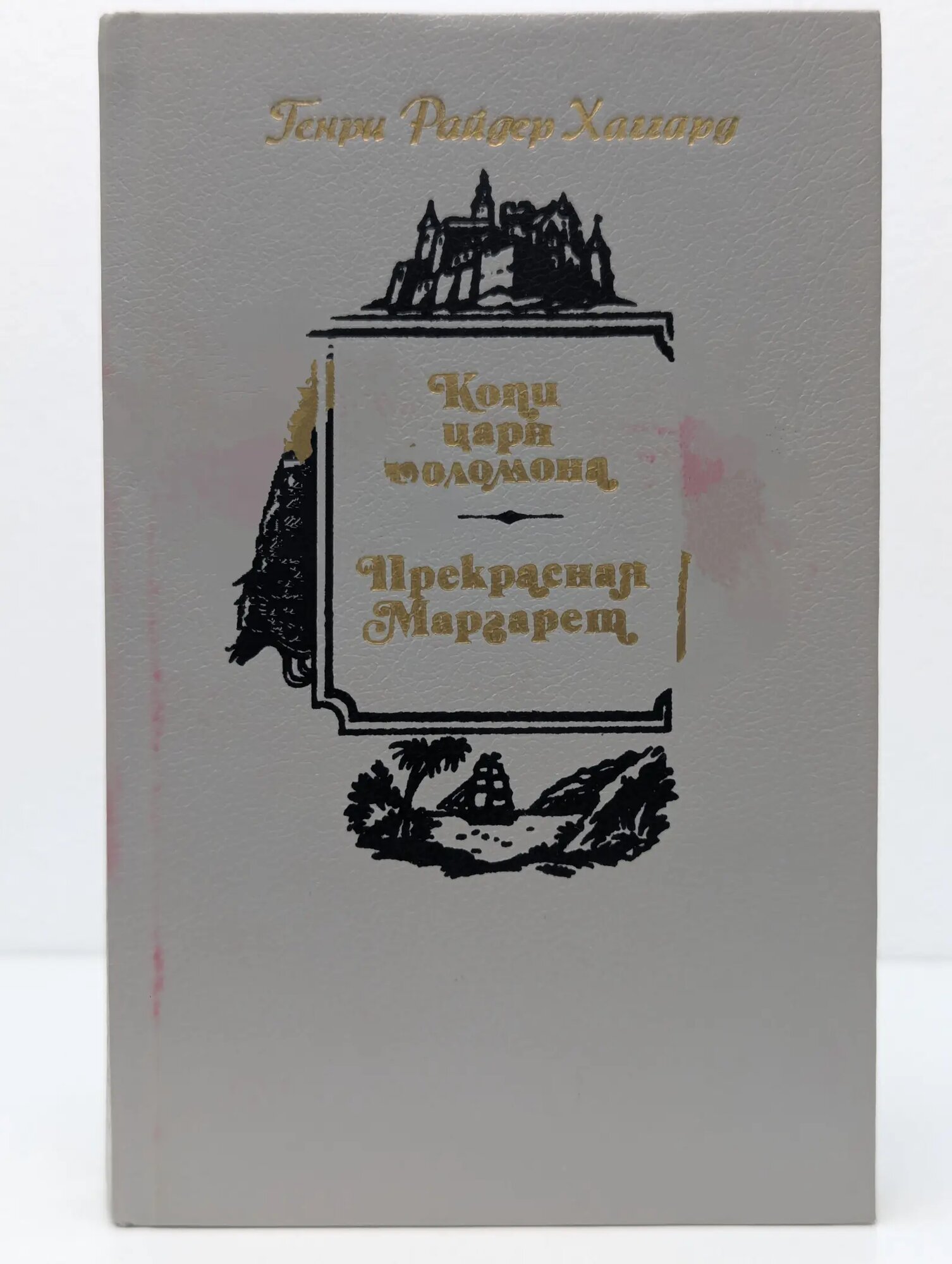 Копи царя Соломона. Прекрасная Маргарет Хаггард Генри Райдер 1990