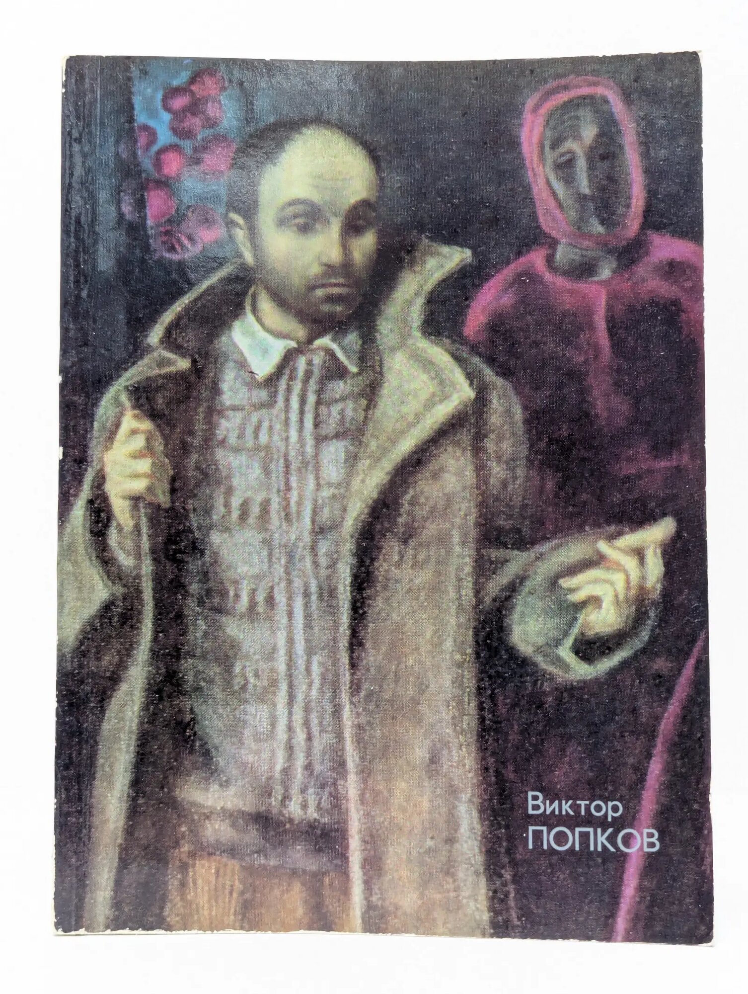 Виктор Попков. Выставка произведений. Живопись. Графика Сборник 1976