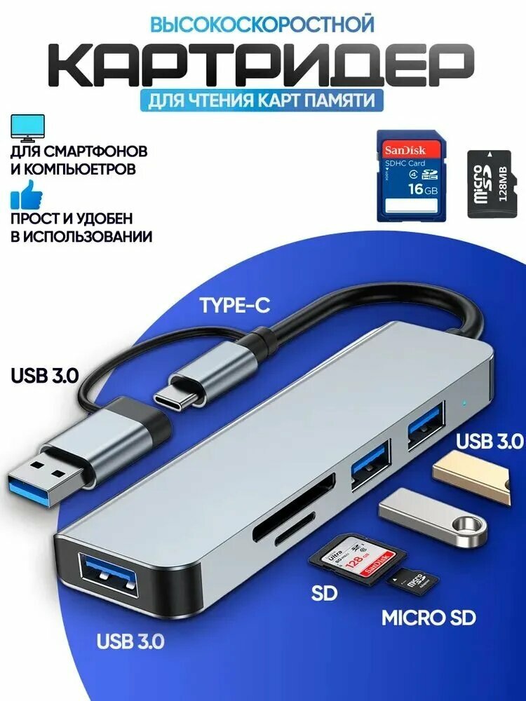 Картридер универсальный 7-в-1 USB 3.0, для MicroSD, SD карт, Type-C, USB флешек, высокая скорость 5 Гбит/с, для ноутбука, телефона, компьютера