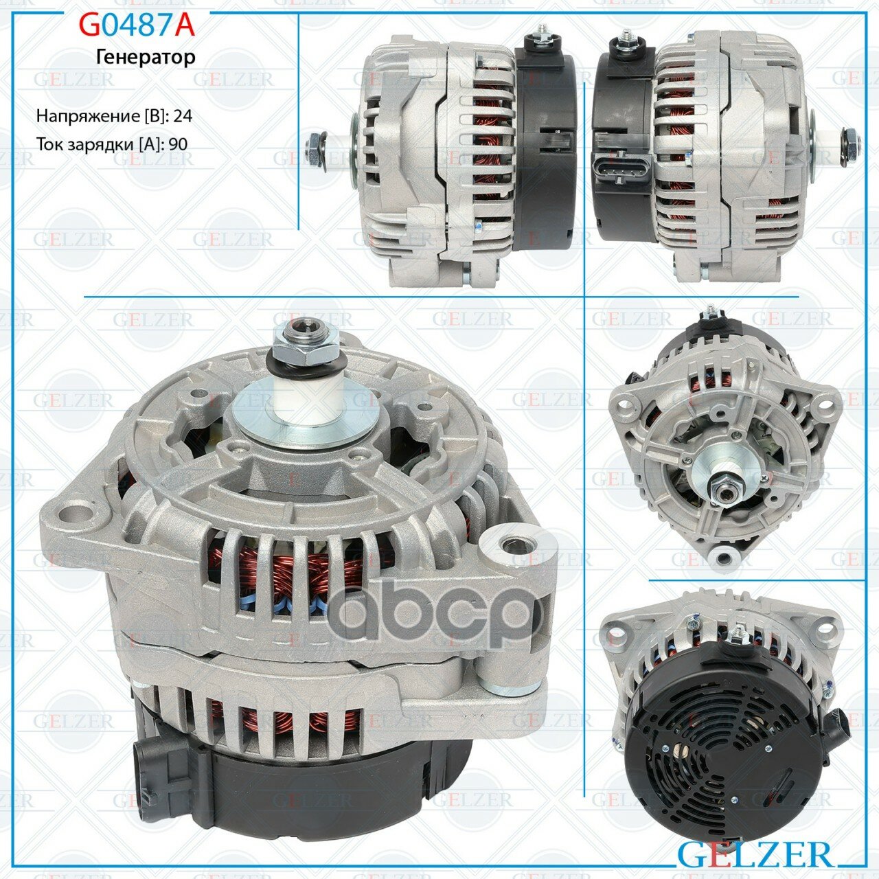 G0487A Генератор 24В / 90А / MAN TGA 1999- GELZER арт. G0487A