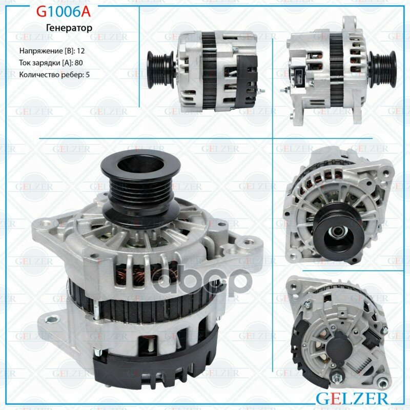 G1006A Генератор 12В / 80А / 5РК / Daewoo GELZER арт. G1006A