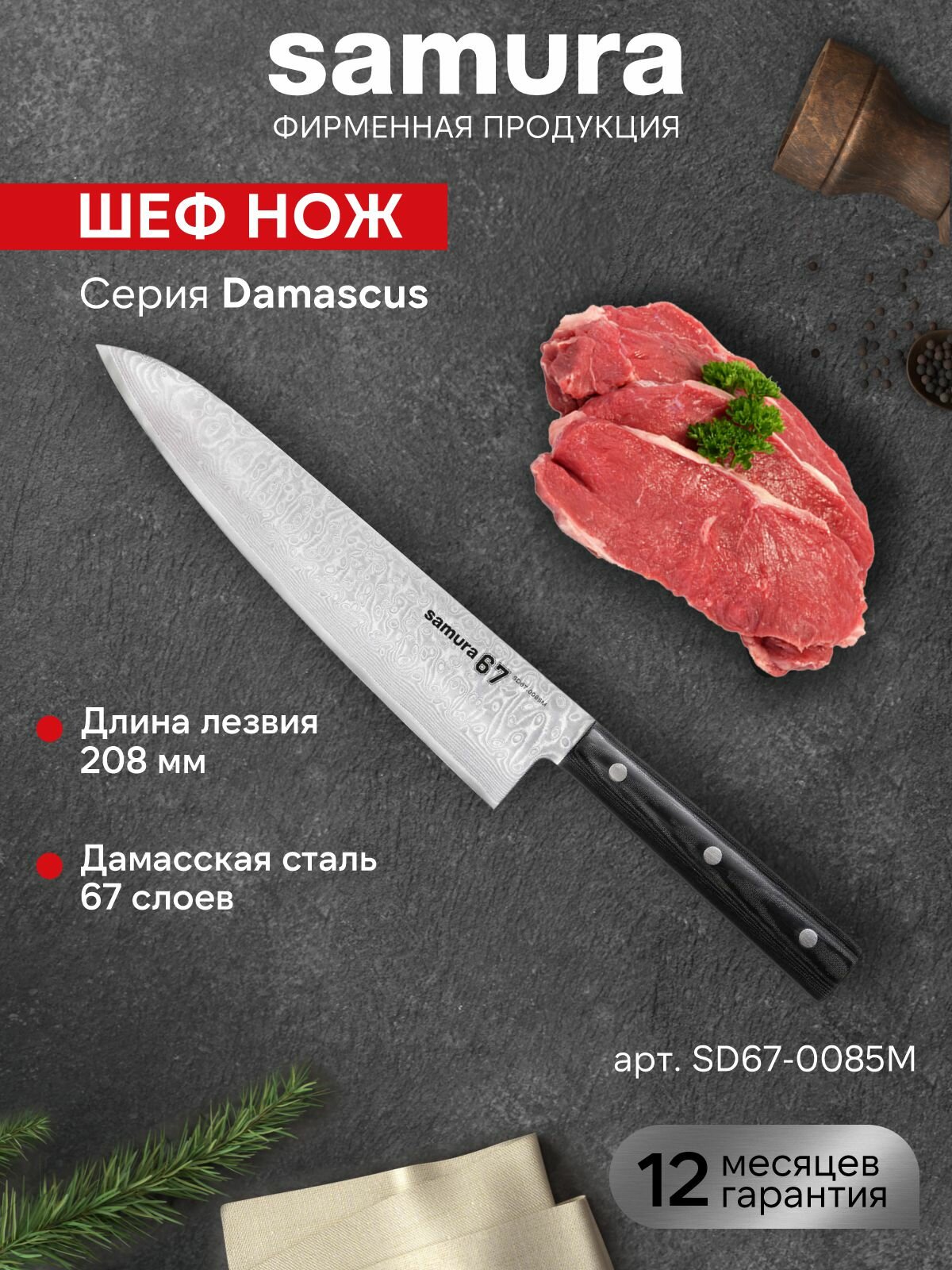 Нож кухонный Samura 67 Damascus шеф SD67-0085M, лезвие 20.8см