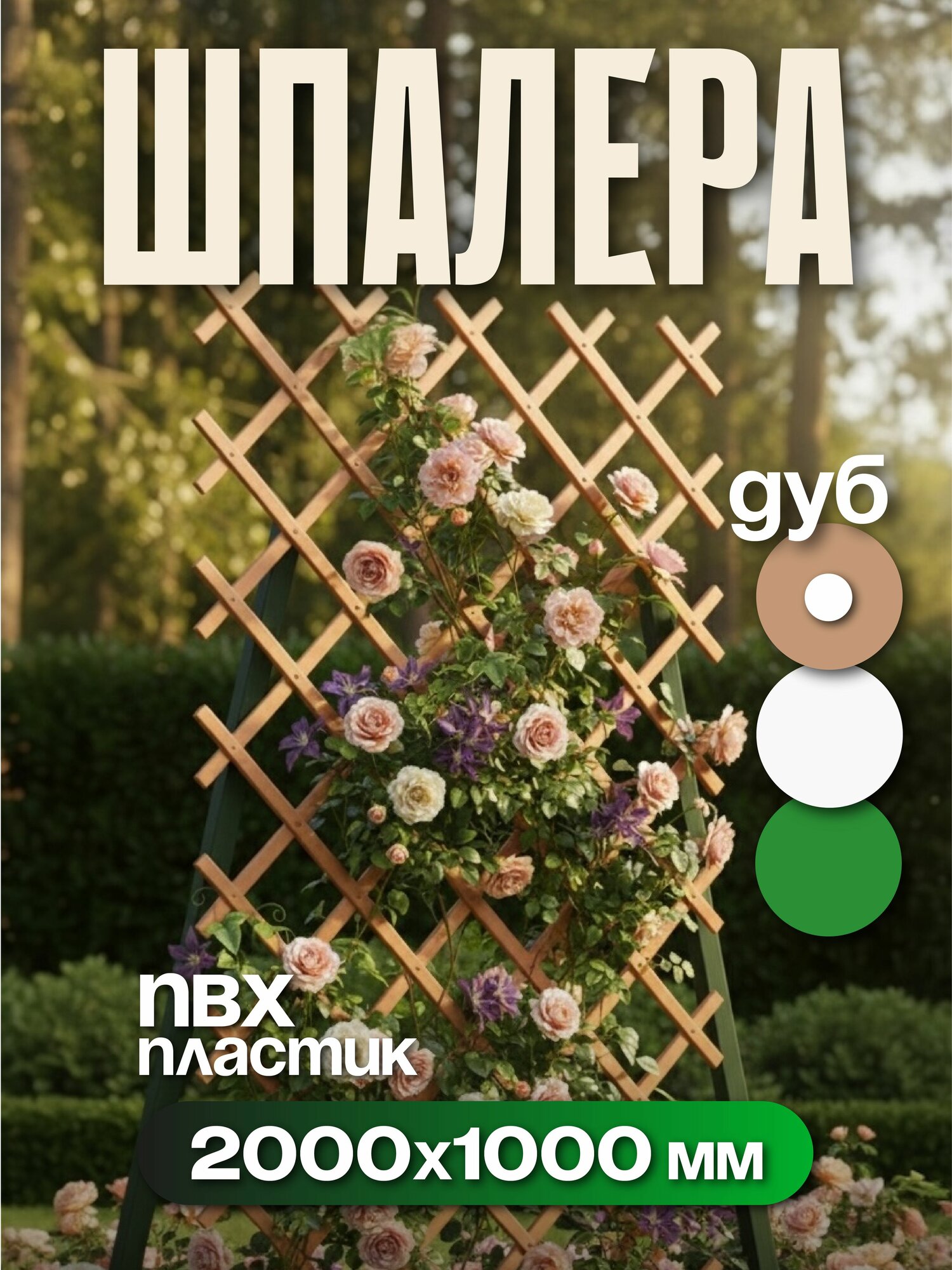 Шпалера садовая коричневая, интерьерная пвх, рсп 2*1 метр