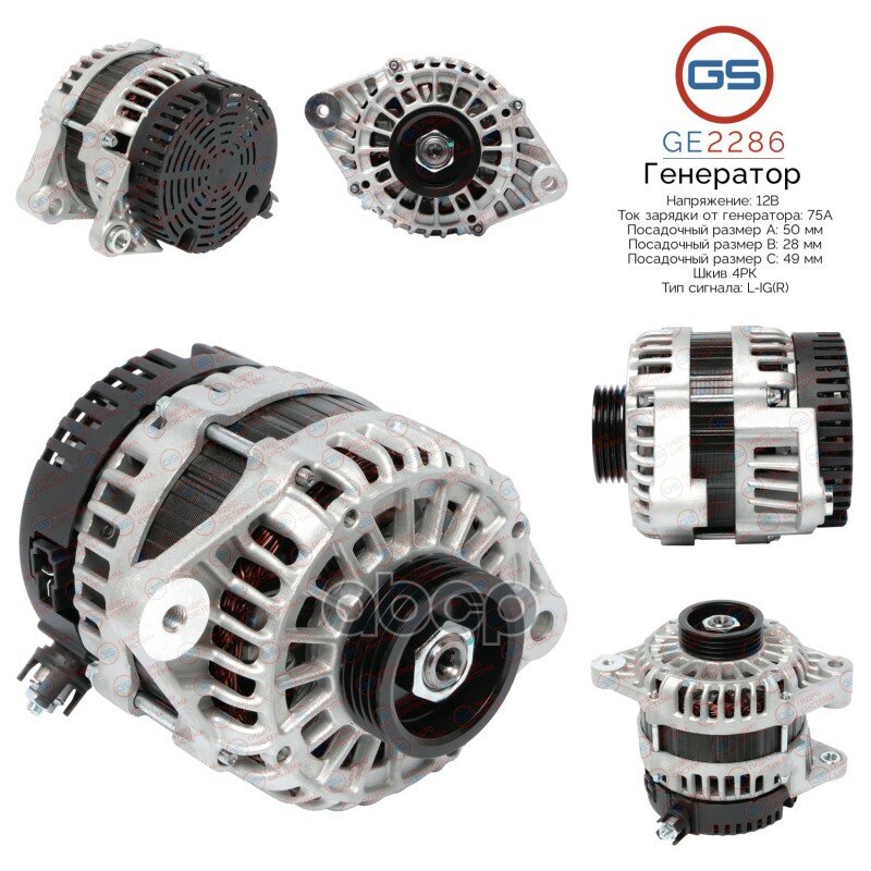 Генератор 12В, 75А, 4РК - Chery GS арт. GE2286