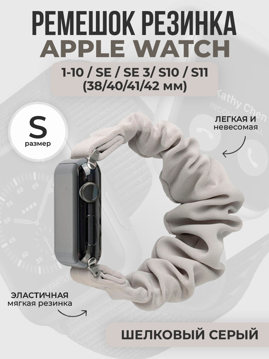 Ремешок резинка для Apple Watch 1-9 / SE / SE 3 (38/40/41 мм), 11/S10/S11, 42мм, размер S, шелковый серый