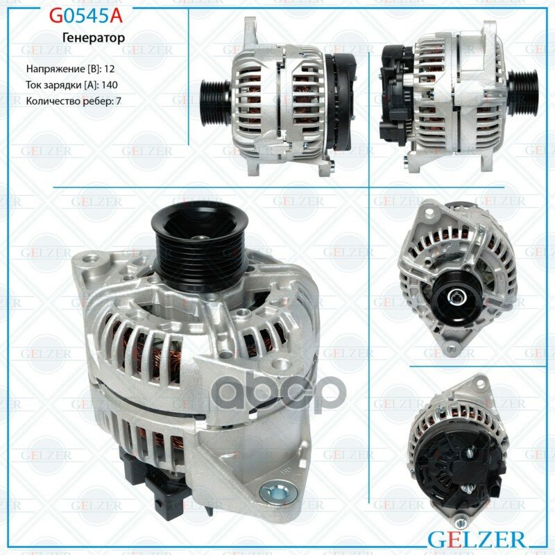 G0545A Генератор 12В / 140А / 7РК / Fiat Ducato 2002-2006, Fiat Ducato 2006- GELZER арт. G0545A