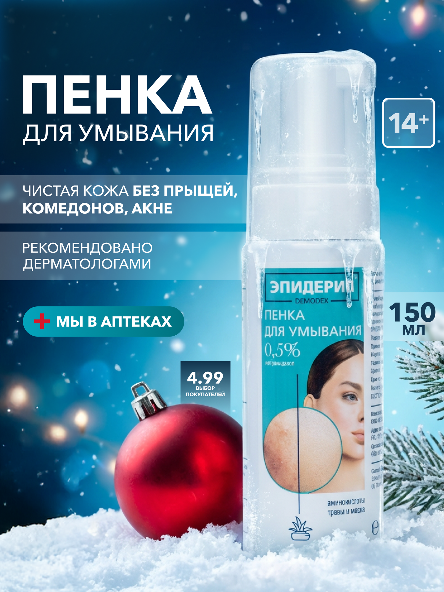 Эпидерил Пенка для умывания от прыщей, розацеа, акне для проблемной кожи 150 мл