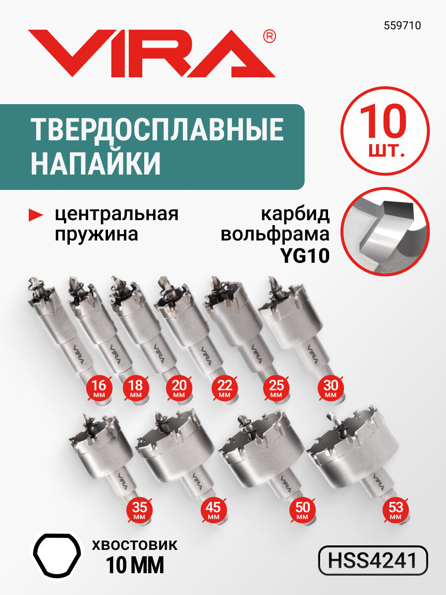 Набор коронок по металлу с твердосплавными напайками 16 - 53 мм 10 шт VIRA