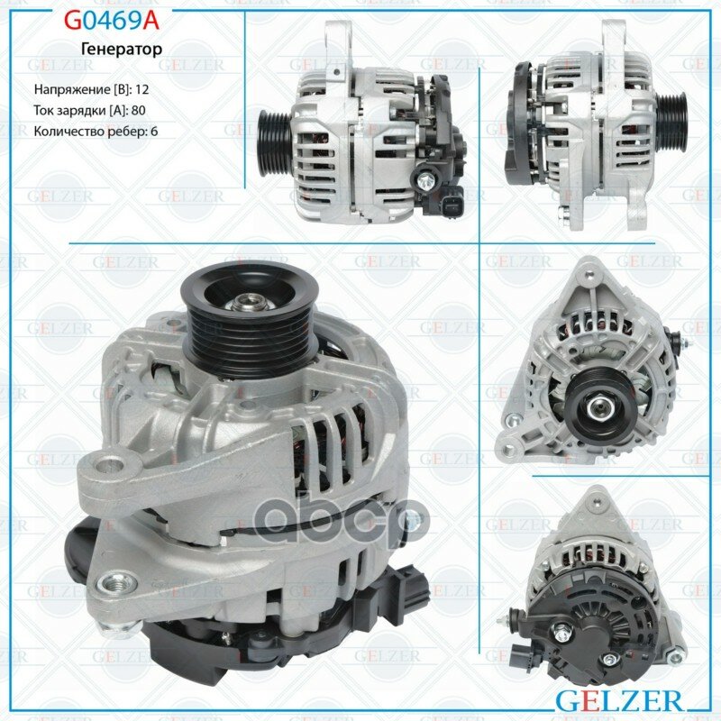 G0469A Генератор 12В / 80А / 6РК / Toyota GELZER арт. G0469A