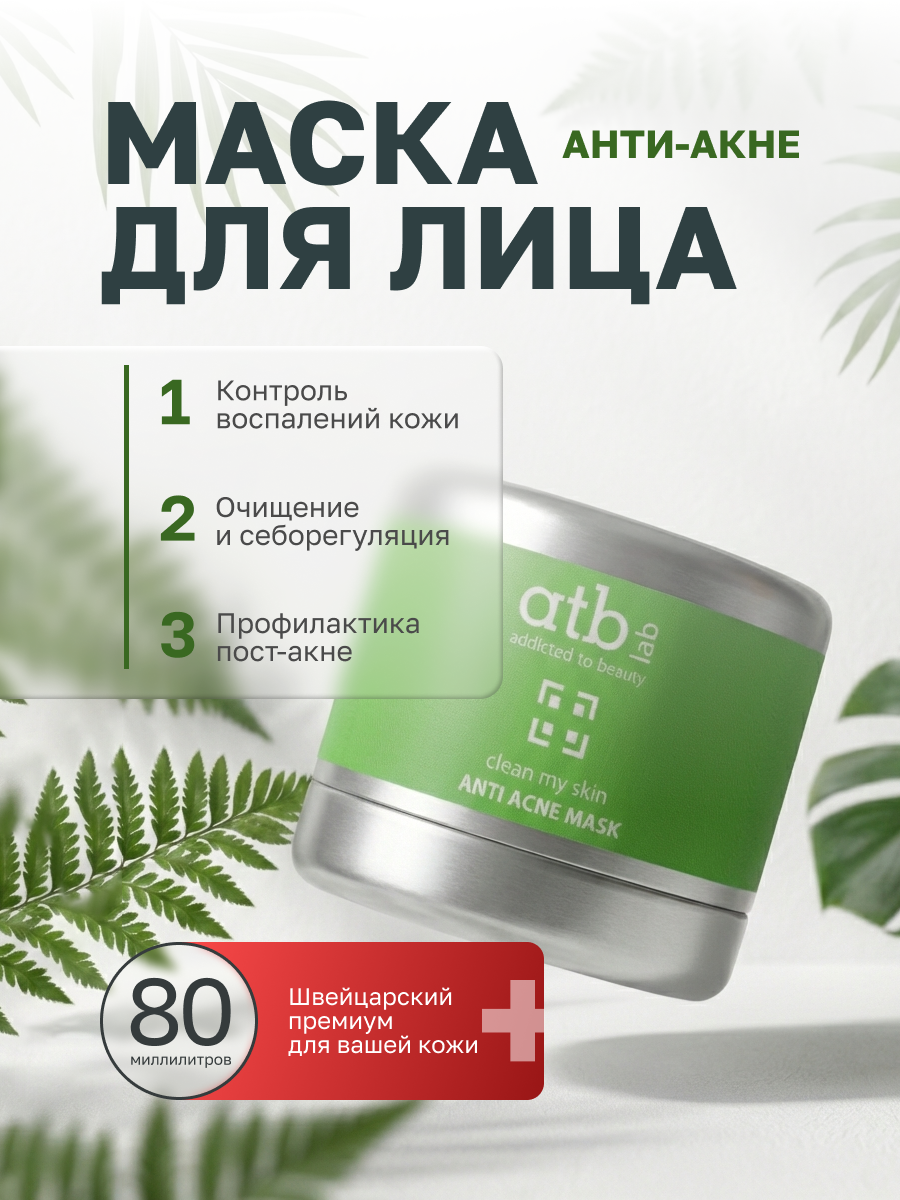 ATB lab Маска для лица Анти-акне Anti Acne Mask / Очищающая маска для лица для жирной кожи склонной к акне / Швейцария, 80 мл