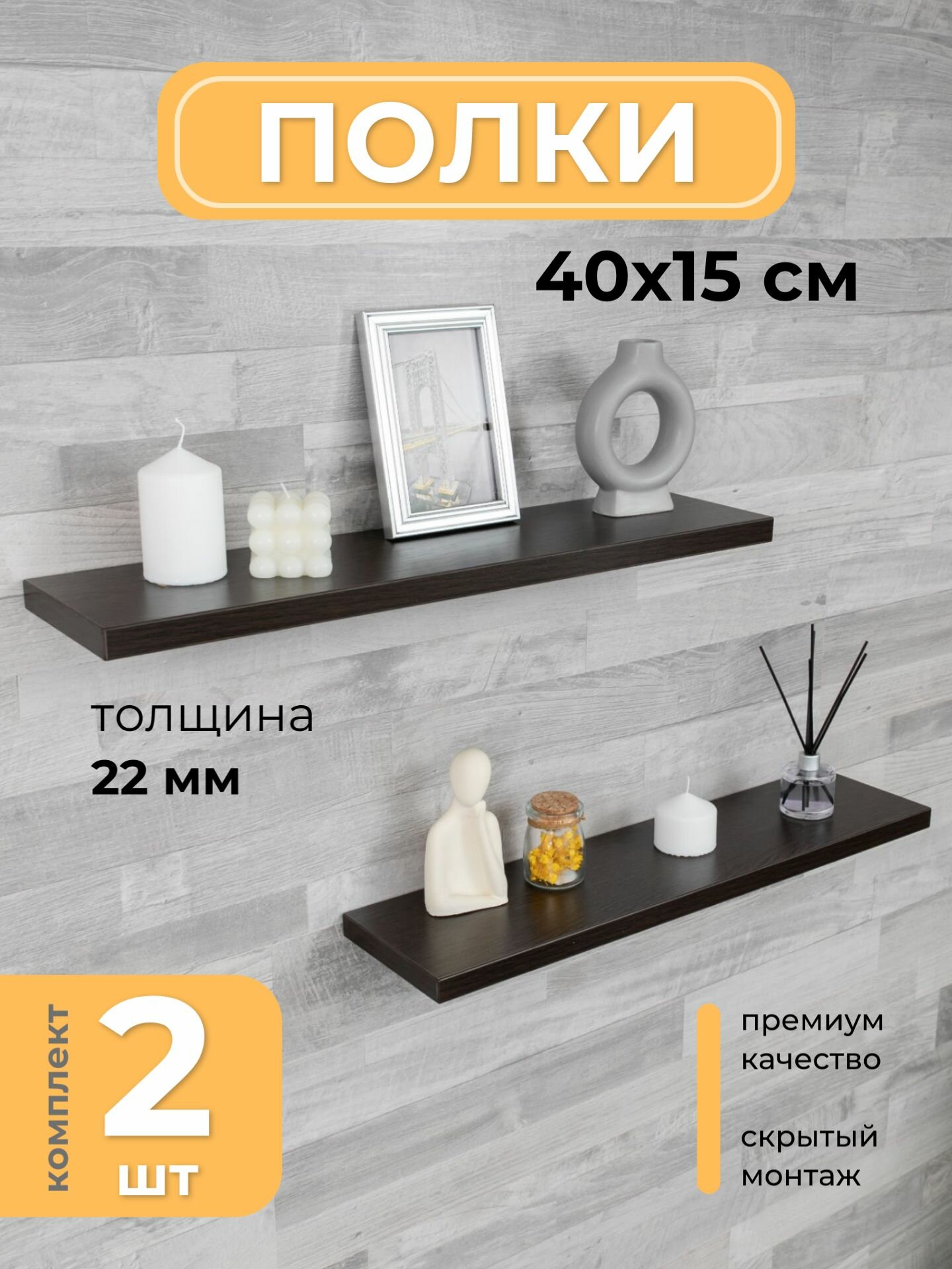 Полка парящая со скрытым креплением 2 шт, венге, 40х15 см