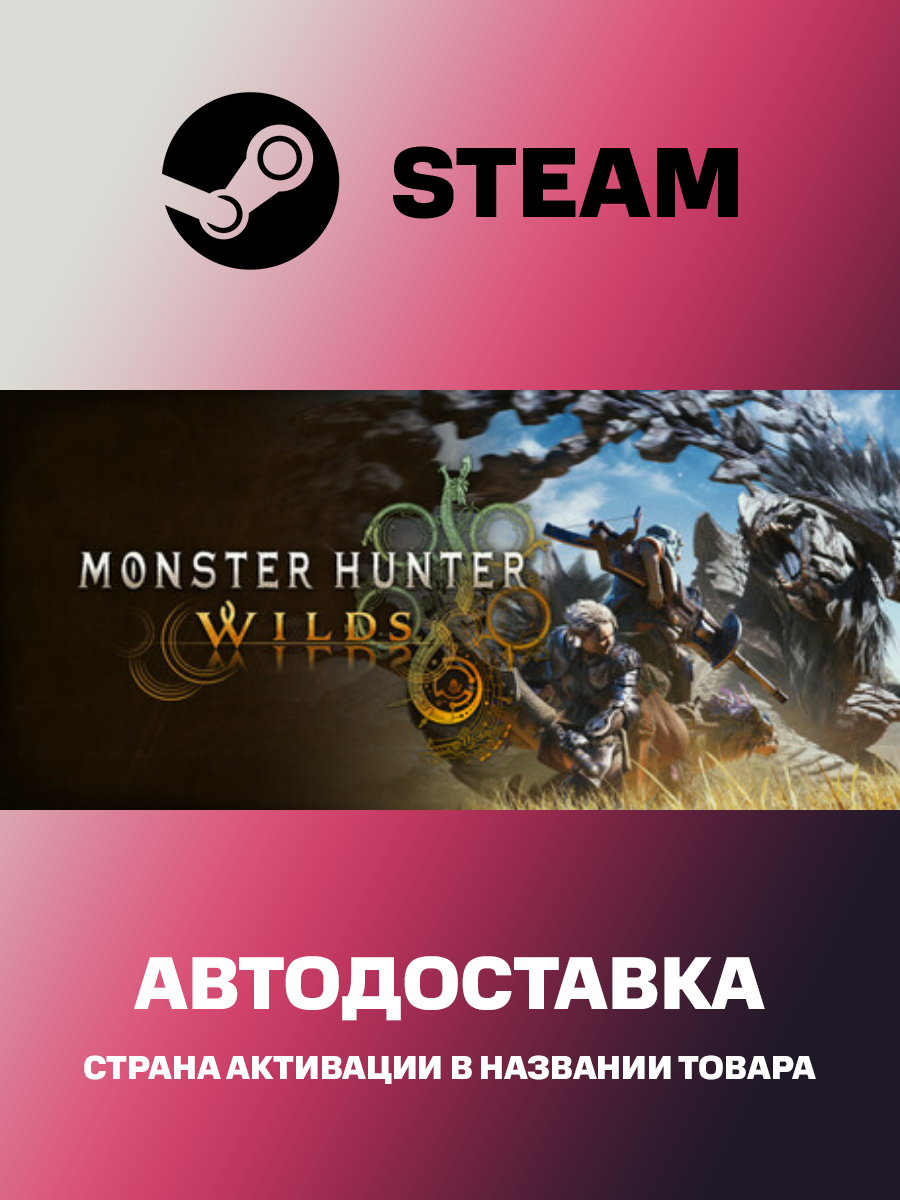 Игра Monster Hunter Wilds Подарок Steam PC (ПК) | Страна Аккаунта Казахстан | Автодоставка