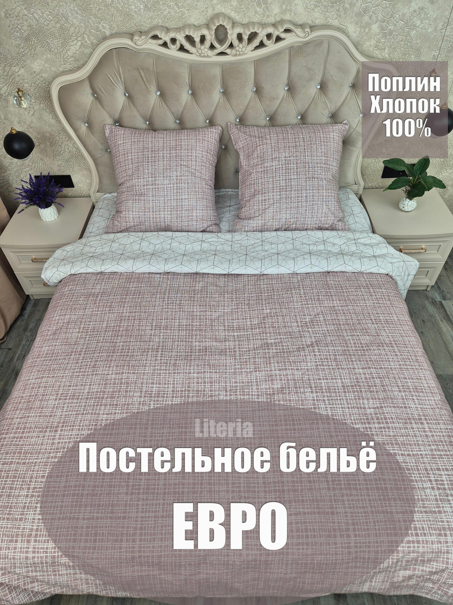 Постельное белье поплин евро 200\215см Наволочки 70\70 Хлопок 100% производство Иваново плотность 115 гр/м2