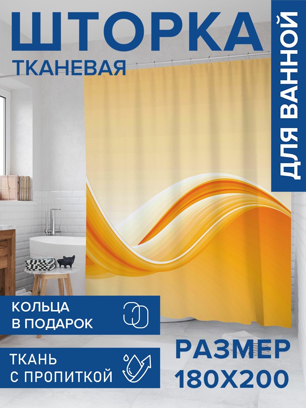 Штора для ванной тканевая 180х200 водоотталкивающая, занавеска в душевую "Песчаные дюны", JoyArty