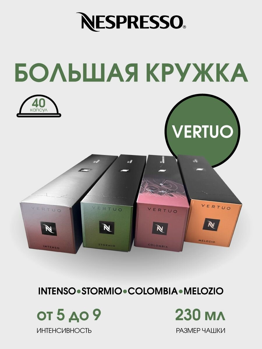Набор кофе в капсулах для Nespresso Vertuo Большая кружка 40 капсул