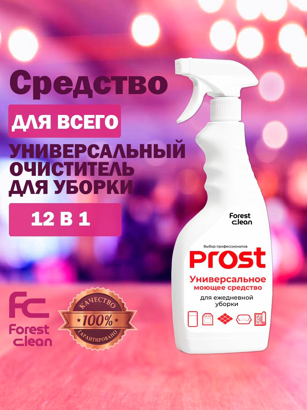 Универсальное чистящее средство Forest Clean PROST для уборки в квартире доме и офисе спрей 500 мл