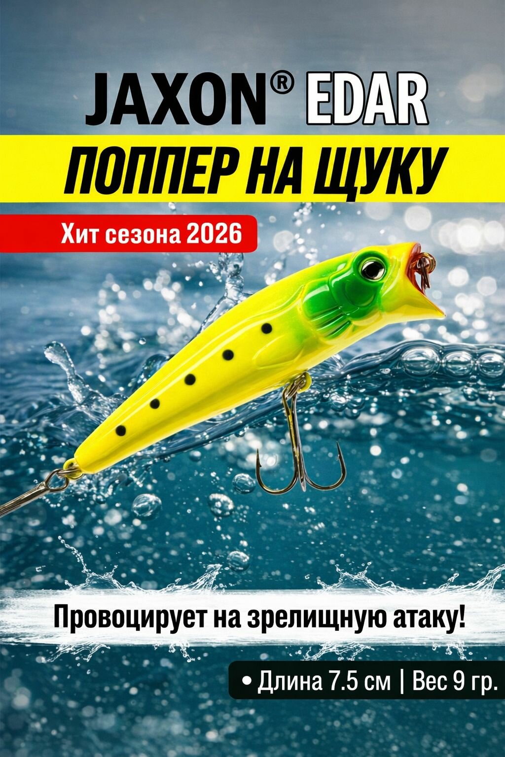 Воблер на щуку поппер Jaxon Edar для рыбалки