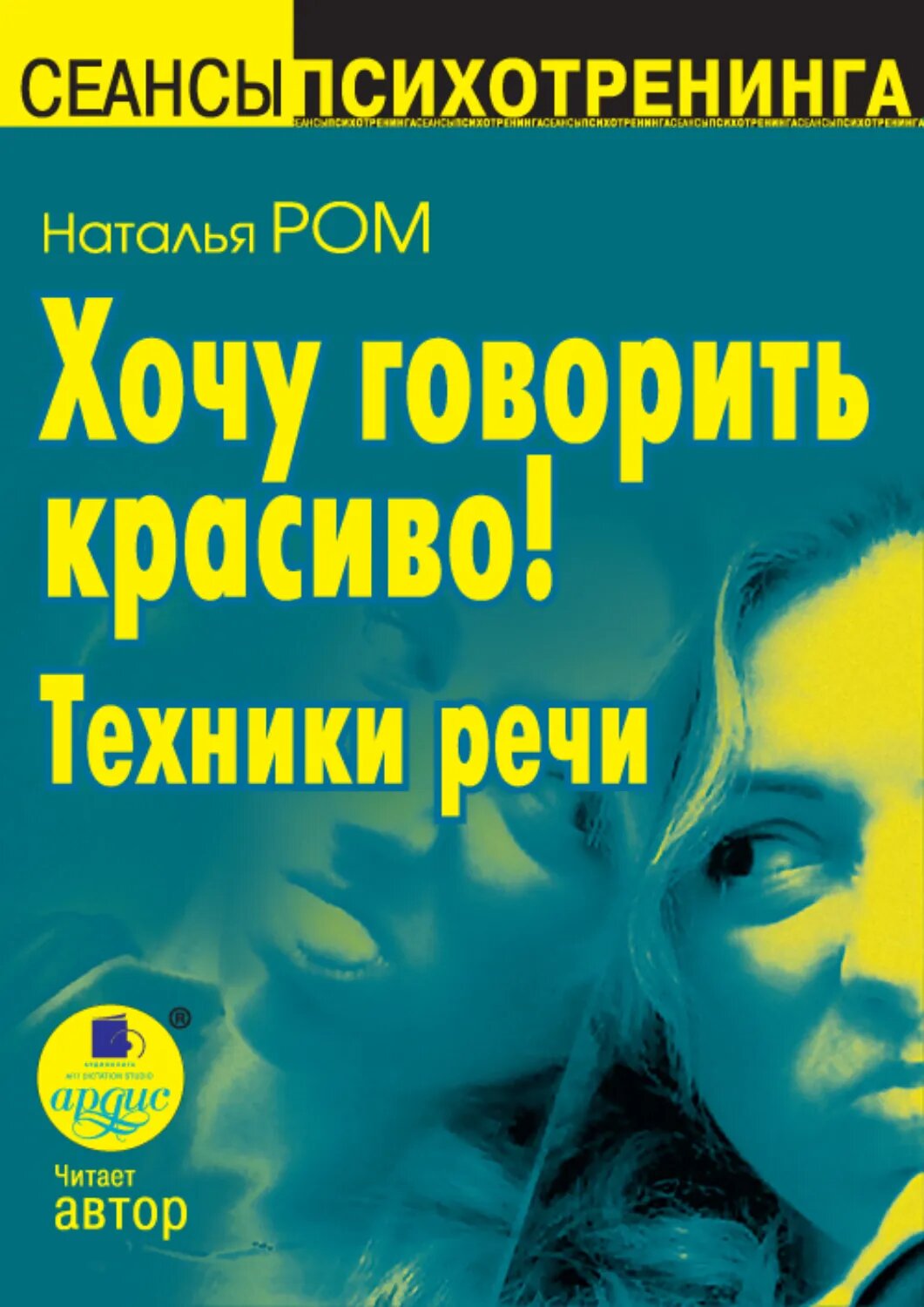 Хочу говорить красиво! Техники речи [Аудиокнига]