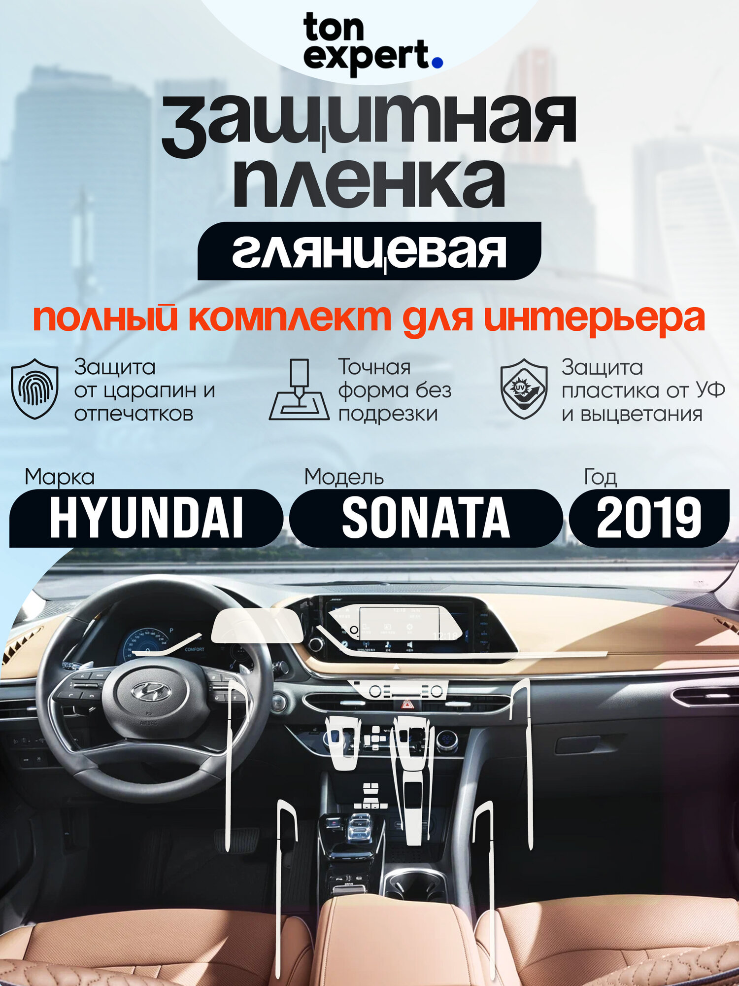 Hyundai Sonata DN/Полный комплект защитной пленки для салона
