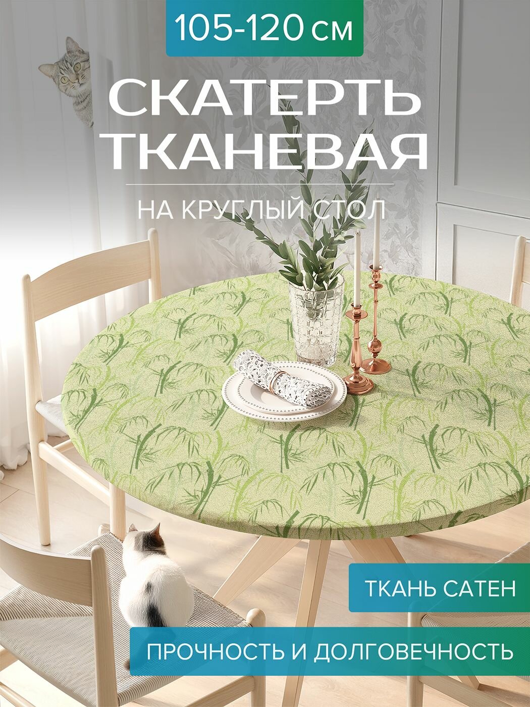 Скатерть на стол JoyArty тканевая круглая на резинке "Бамбуковый паттерн", ткань Сатен, на диаметр 105-120 см,