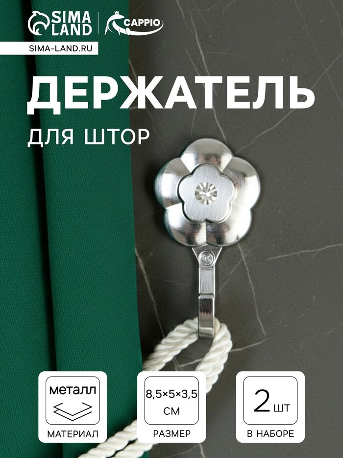 CAPPIO Держатель для штор однорожковый CAPPIO KC117, цвет хром, 2 шт.