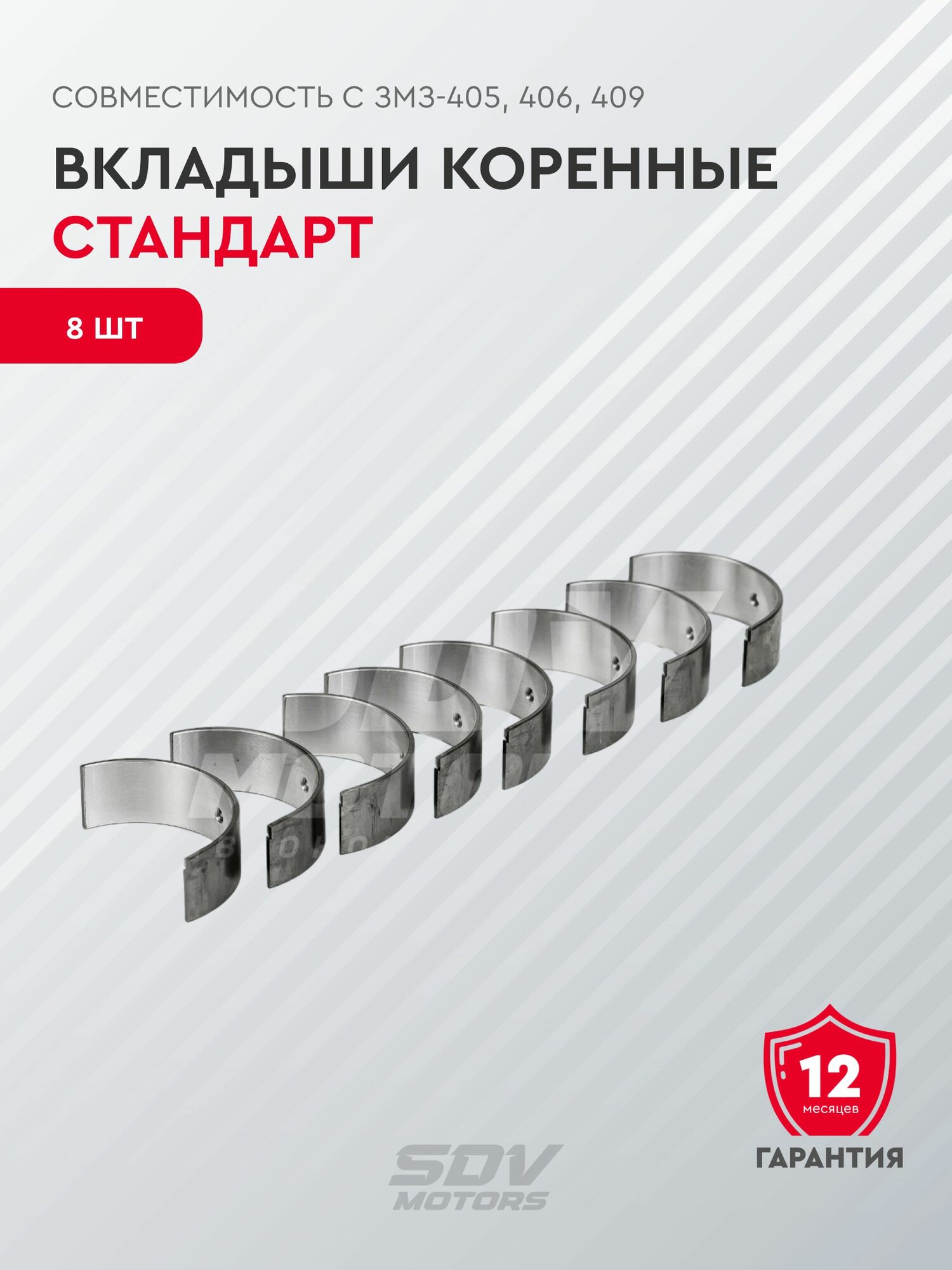 Вкладыши коренные стандарт (совместимы с ЗМЗ-402-дв, УАЗ)