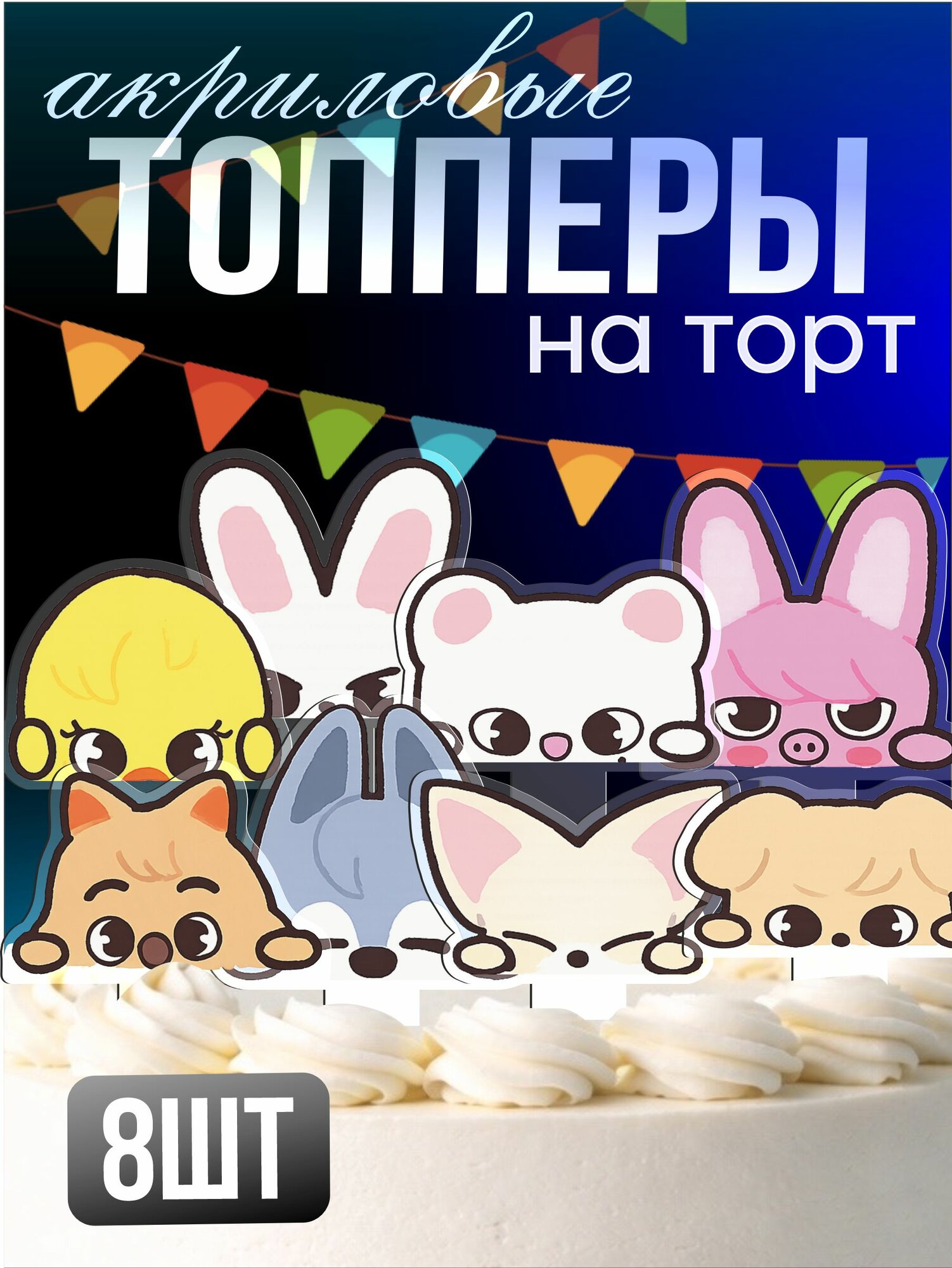 Топперы на торт акриловые Stray kids Стрей кидс милое