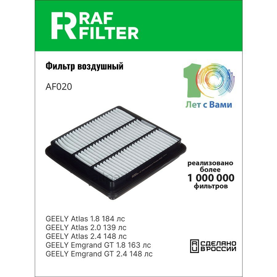 RAF-FILTER AF020 Фильтр воздушный GEELY Atlas (NL-3) (16-22)