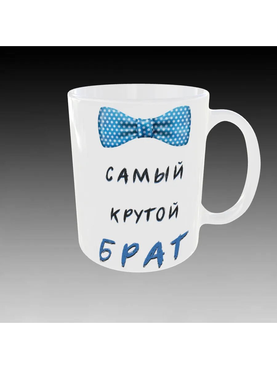 Кружка для Брата