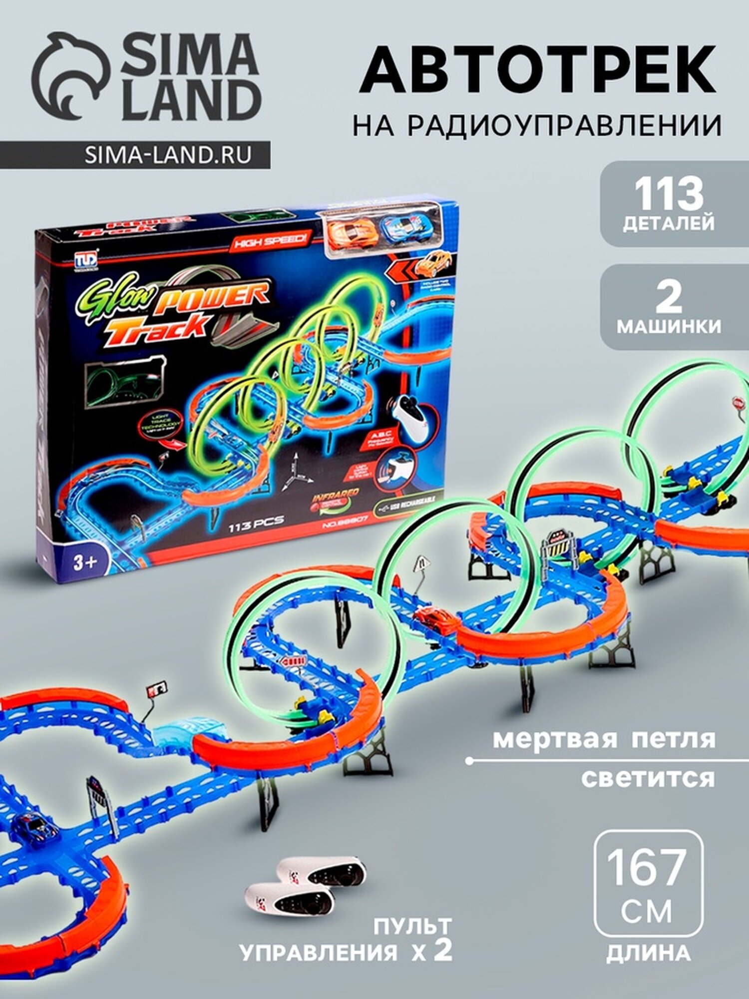 Автотрек «Стремительный мир», радиоуправление, 2 машинки, мёртвая петля, свет