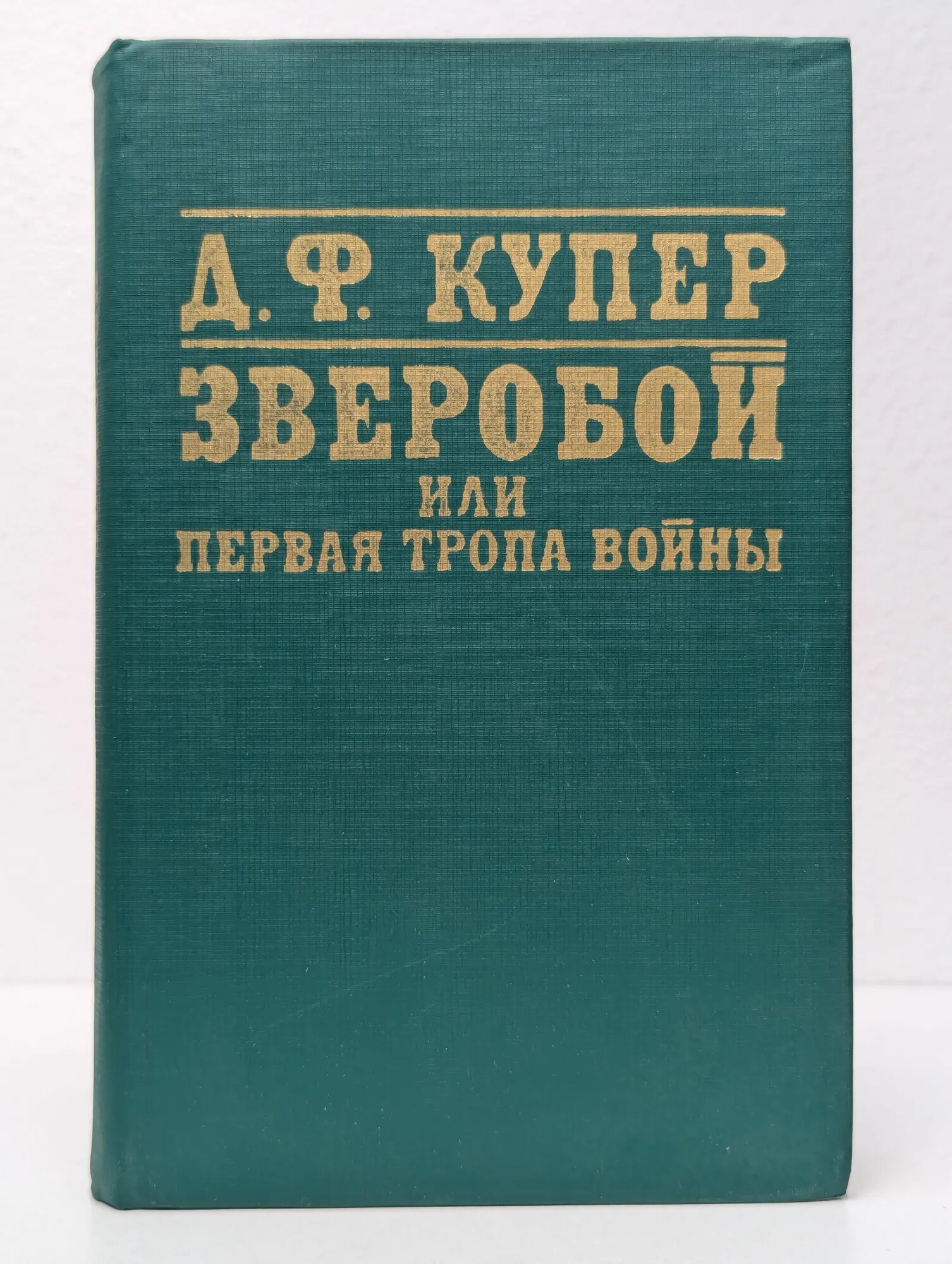 Зверобой, или Первая тропа войны Купер Джеймс Фенимор 1981