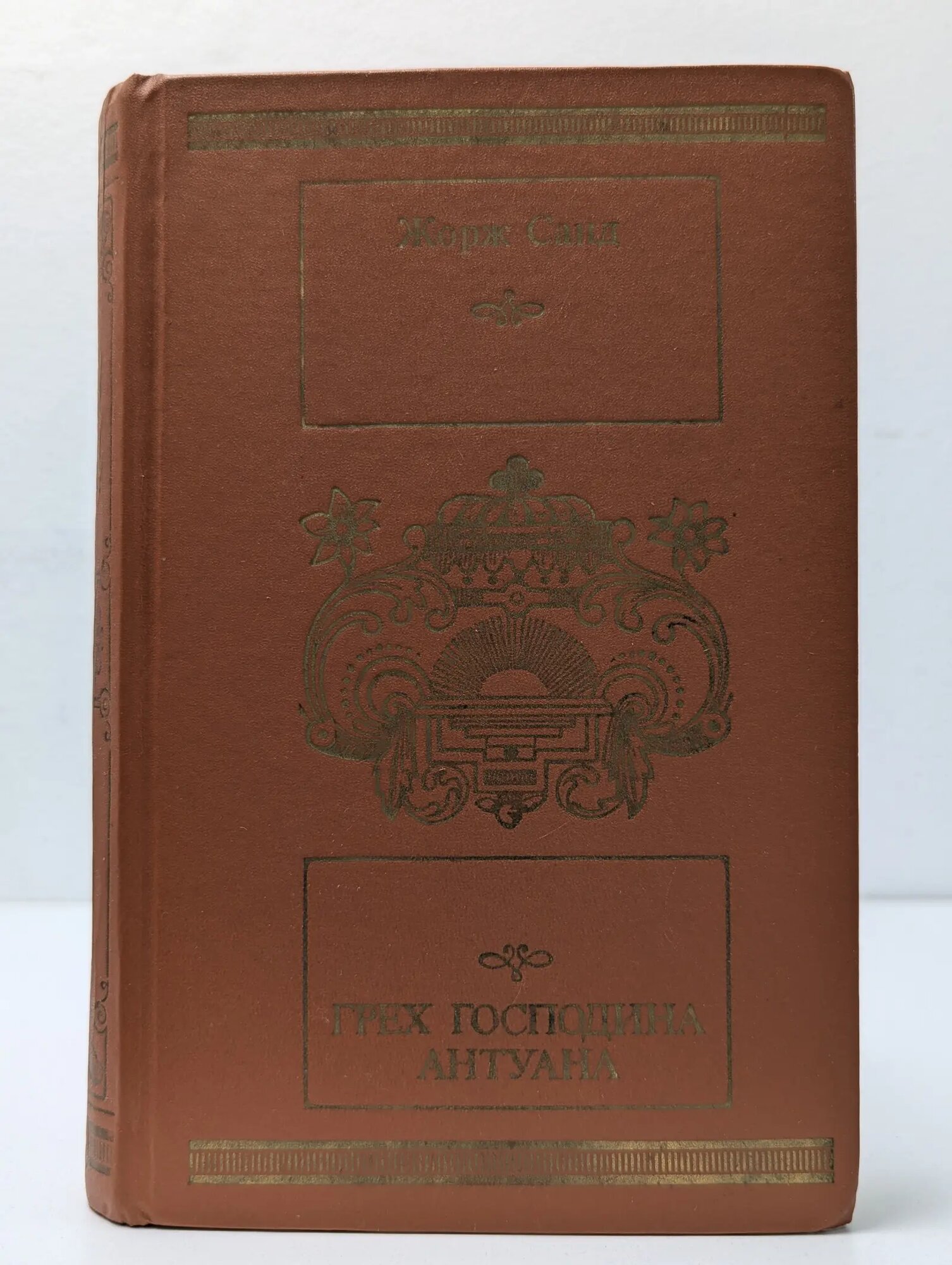 Грех господина Антуана Санд Жорж 1989