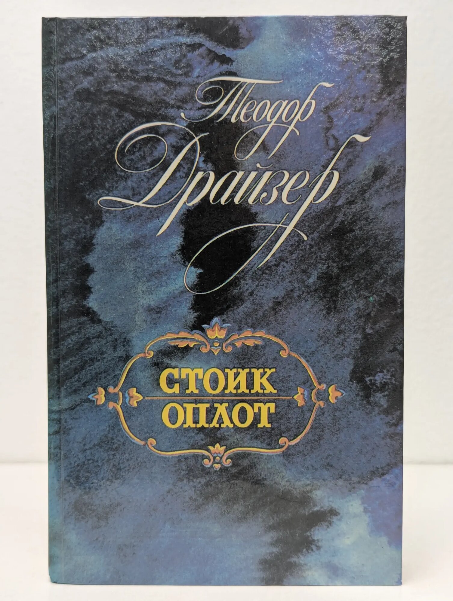 Стоик. Оплот Драйзер Теодор Герман Альберт 1989