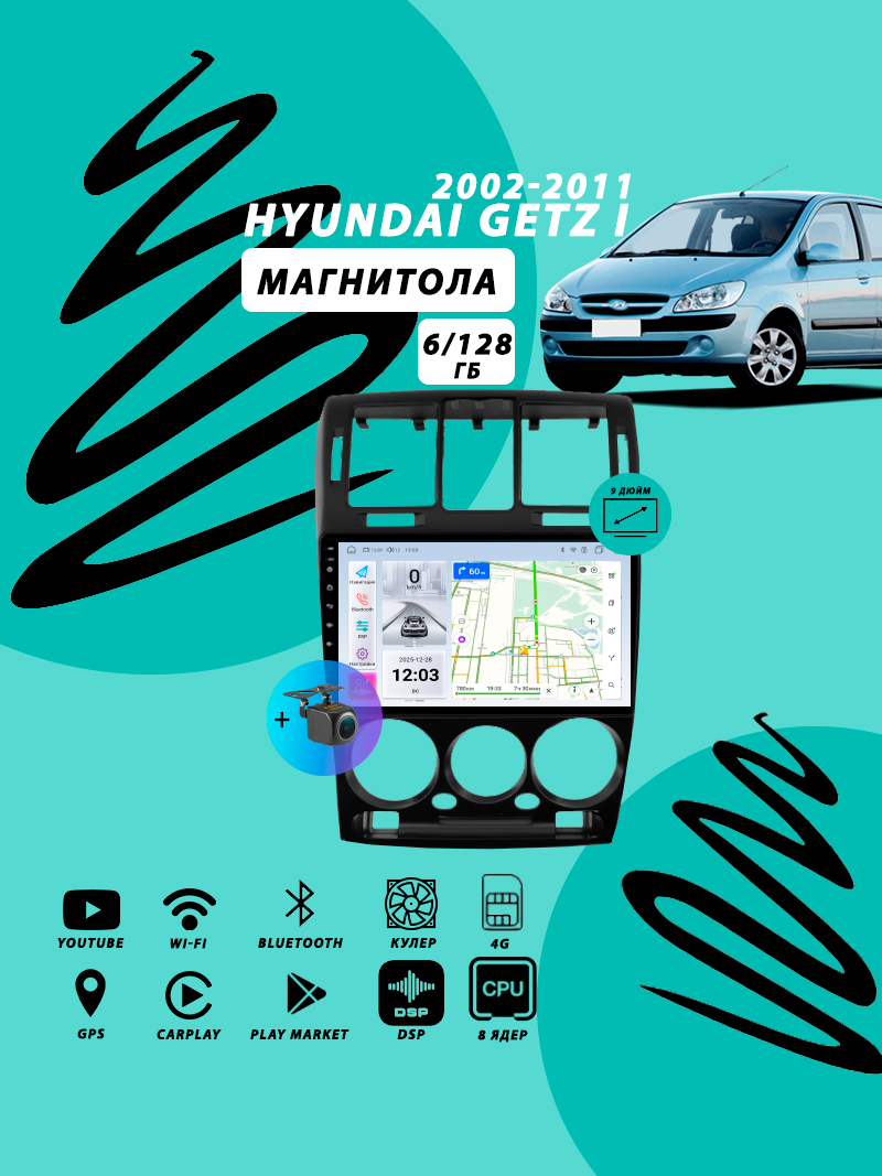 Магнитола Hyundai Getz (2002-2011) 6Гб+128Гб Sim/Android/Carplay/8 ядер/Wi-Fi/Bluetooth/кулер