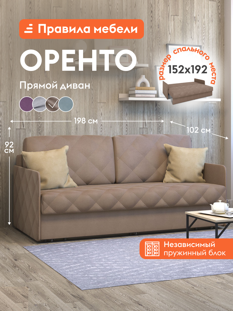 Диван кровать прямой Оренто независимый пружинный блок, раскладной, еврокнижка, со съемными подушками, 192х152 см спальное место, Кофейный велюр