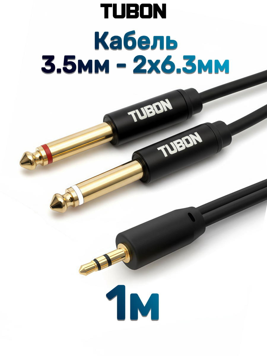 Кабель TUBON Моно 2x6.3мм jack (M) - 3.5мм mini jack (M) Стерео MJ2J002 1м