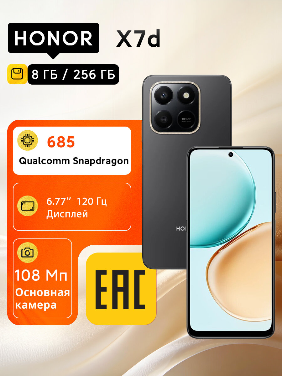 Смартфон HONOR X7d 8ГБ/256ГБ, экран 6.77", камера 108Мпикс, 6500 мА·ч, IP65, NFC, EAC (Ростест), черный