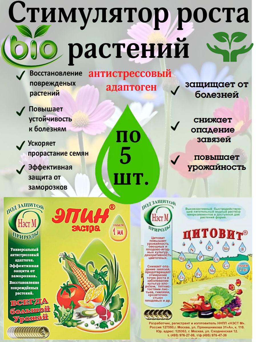 Удобрения для растений и цветов огорода и сада Эпин и Циркон(регулятор роста растений) по 5 шт