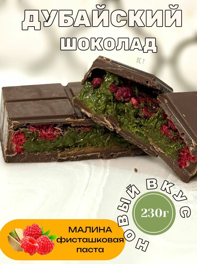 Дубайский шоколад с фисташкой новый вкус с сублимированной малиной 230 г Нebыковы и ко