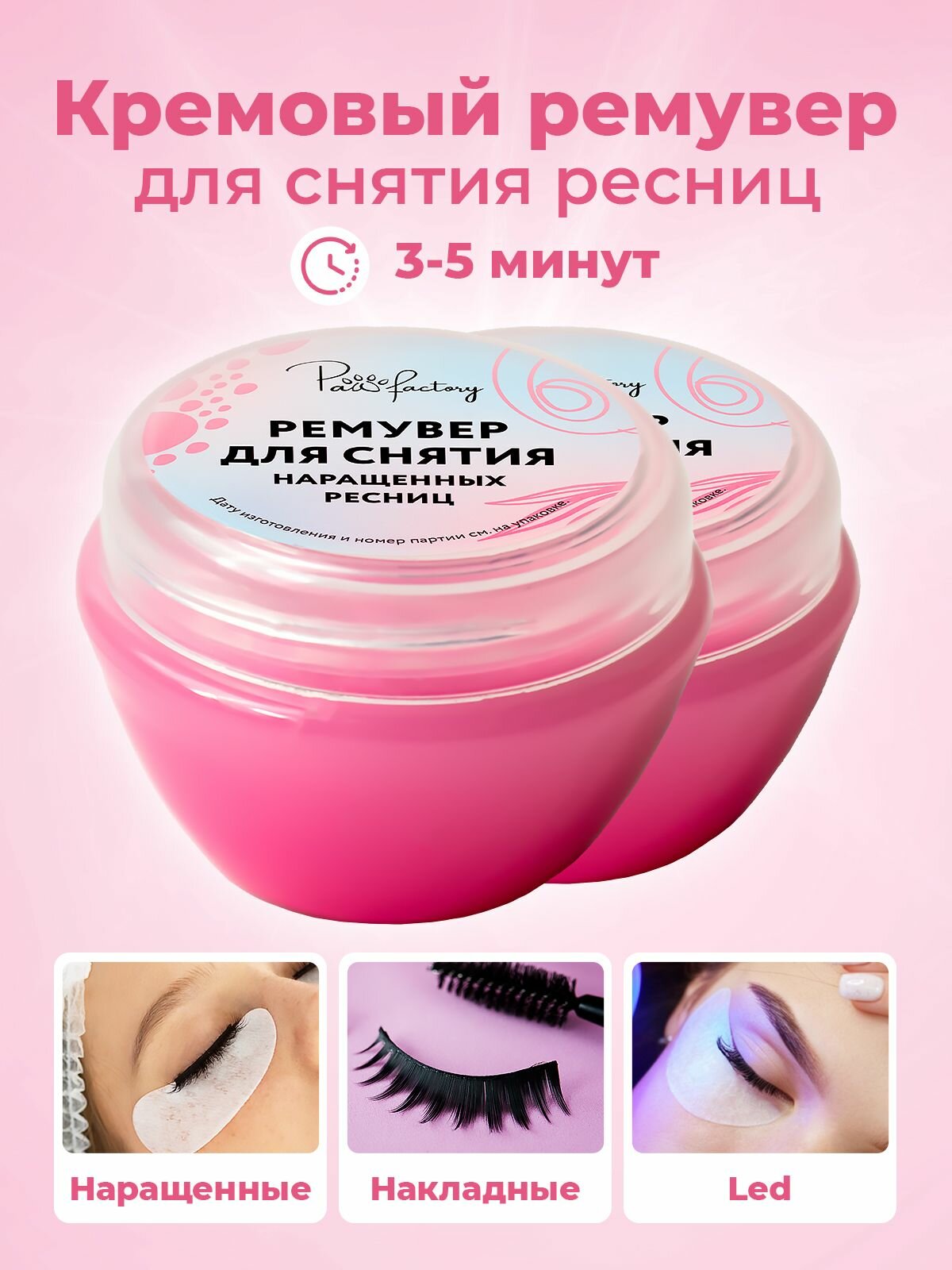 Кремовый ремувер Paw Factory для снятия нарощенных ресниц дома, 2 шт.