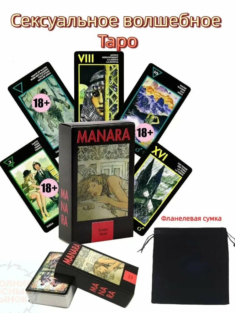 Сексуальное эротическое Таро Манара, 78 карт, фланелевая сумка