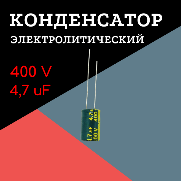 400V, 4.7 uF, +-20%, 8*12 мм, алюминиевый электролитический конденсатор