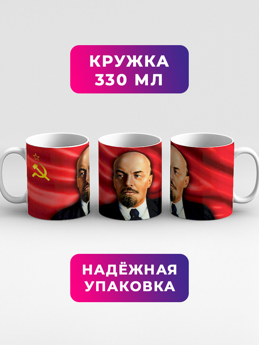 Кружка Флаг СССР Ленин 330 мл, керамическая с ярким принтом, подходит для СВЧ, горячих и холодных напитков — фото 1